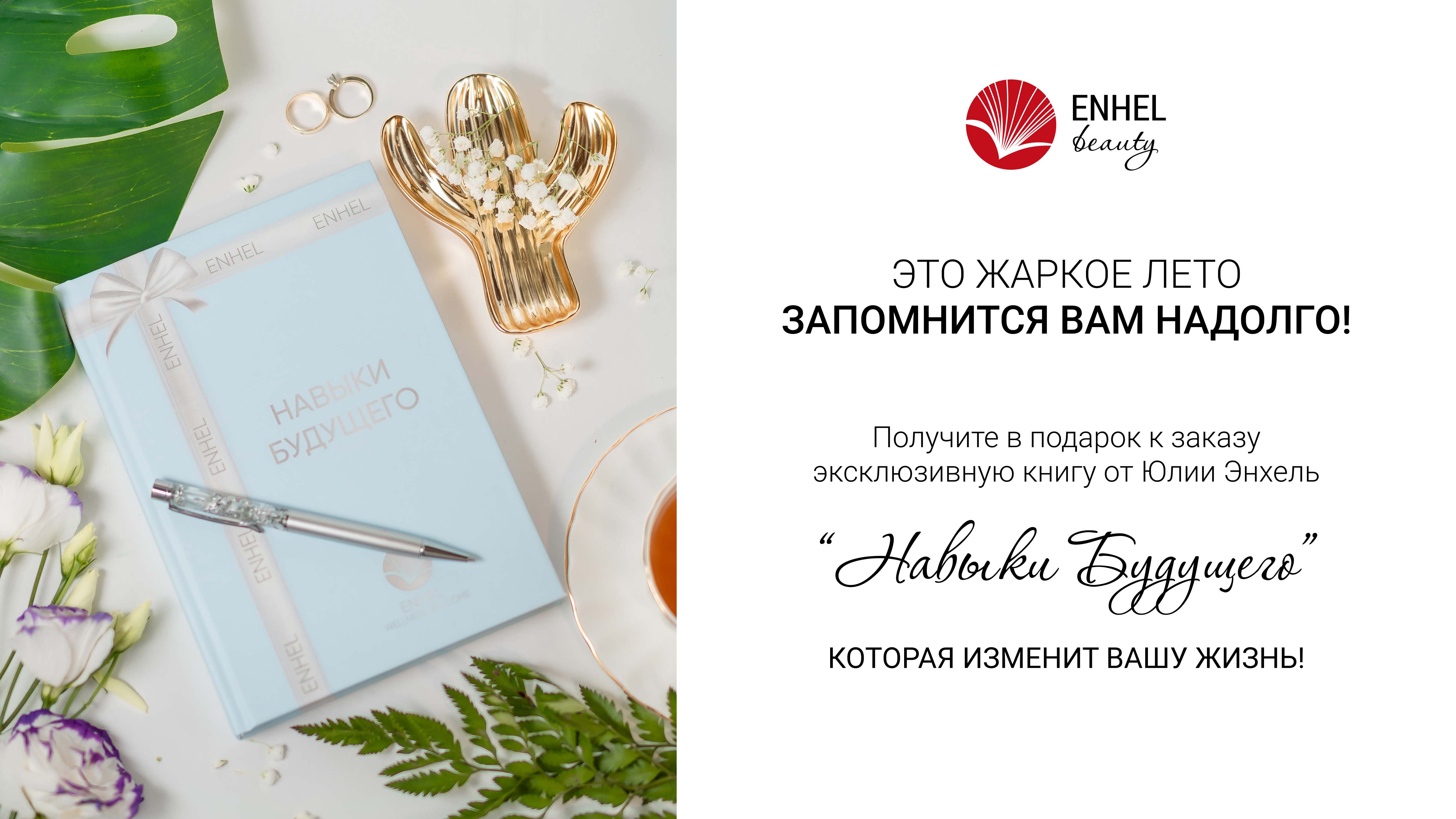 Enhelbeauty - интернет-магазин японской премиальной косметики в Москве